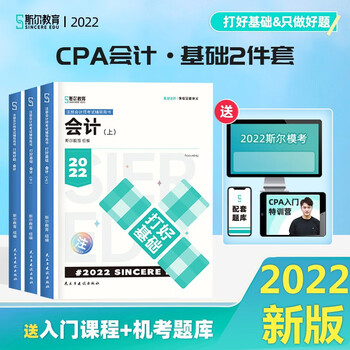 现货速发】CPA会计打好基础只做好题 斯尔教育2022注会教材辅导注册会计师统一考试练习题库考点攻略历年真题模拟卷刘忠老师讲义