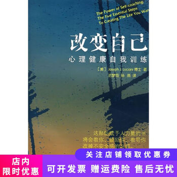 改变自己心理健康自我训练(心理自助系列)