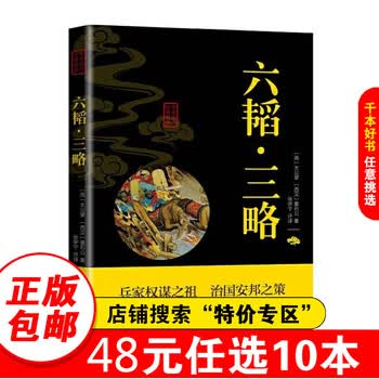 【特价专区】六韬三略
