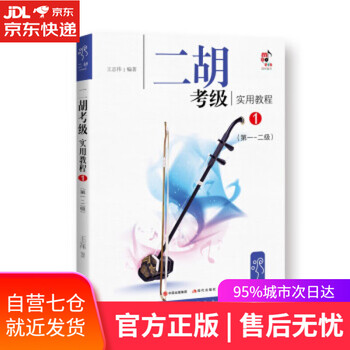 【正版图书】二胡考级实用教程1 王志伟 著 中国出版集团,现代出版社