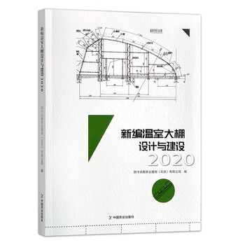 新编温室大棚设计与建设2020 常用温室大棚分类大全书籍 温室大棚科学设计方法技术书籍 温室大棚搭建