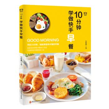 10分钟学做快手早餐 甘智荣 9787538898040 黑龙江科学技术出版社