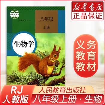 初中8八年级上册生物书人教版课本初二上册教材教科书8八年级上册生物 人民教育出版社8八年级上册生物