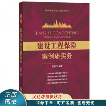 建设工程保险案例与实务 张国印