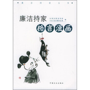 廉洁持家格言漫画【正版图书】
