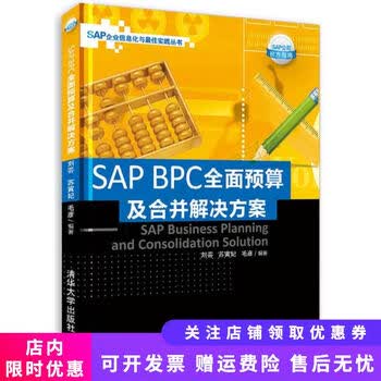 SAP BPC全面预算及合并解决方案