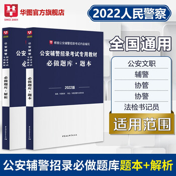 华图2022年公安辅警招聘一本通考试必做题库题刷题专项招警行测公安基础知识公共基础知识法律 河北省湖南省安徽省湖北省浙江省广西省云南省江西省