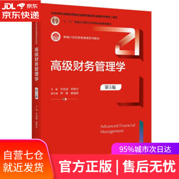 【正版图书】高级财务管理学（第5版）（新编21世纪财务管理系列教材；“十二五”普通高等教育本科国家级规划教材 邓
