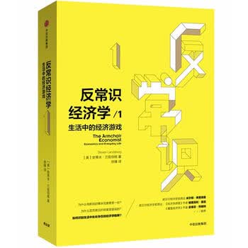 反常识经济学 1 生活中的经济游戏