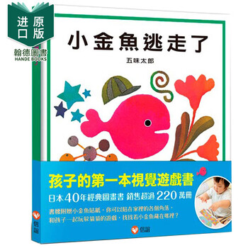 小金魚逃走了 五味太郎 儿童绘本 港台原版图书籍正版台版繁体中文 童书儿童教育