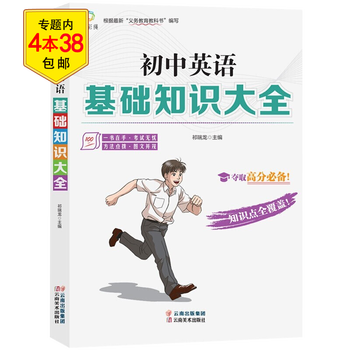 掌中宝初中语文数学英语基础知识及考点突破公式定律中学生工具书手册 初中英语基础知识大全 （定价69.8）