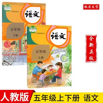 五年级语文上下册教材部编版人教版小学五上下语文课本教科书人民教育出版社