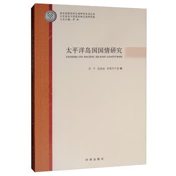 太平洋岛国国情研究