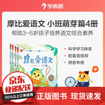 学而思 摩比爱语文小班萌芽篇（全4册）3-4岁儿童识字启蒙幼小衔接拼音 幼儿园益智绘本趣味  摩比爱语文小班萌芽篇（全4册）