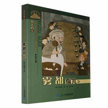 雾都孤儿狄更斯二十一世纪出版社集团9787539189864 小说书籍