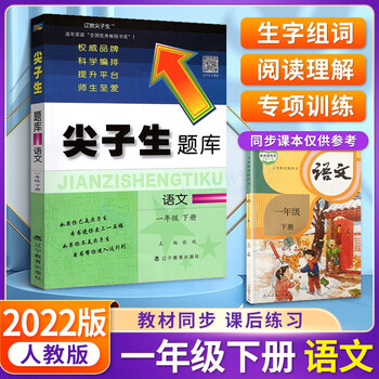 【官方正版】2022春尖子生题库一年级语文下册部编版人教版 大开本 小学一年级教材课本同步练习册习题