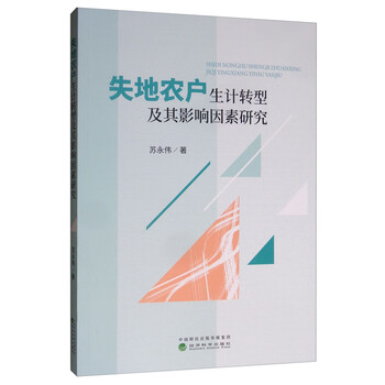 失地农户生计转型及其影响因素研究