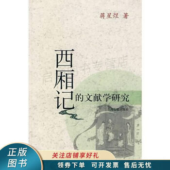 西厢记的文献学研究