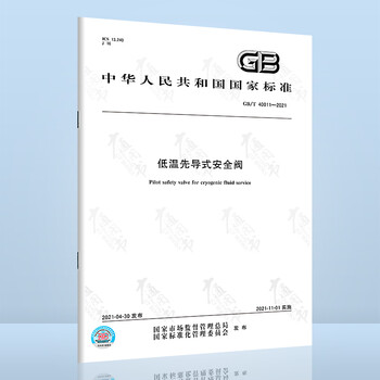 GB/T 40011-2021低温先导式安全阀