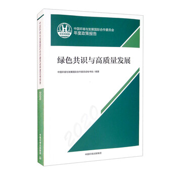 中国环境与发展国际合作委员会年度政策报告.2020：绿色共识与高质量发展