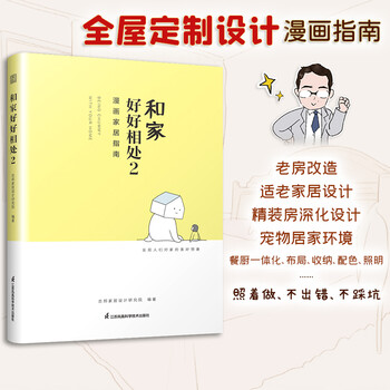 和家好好相处2 志邦家居设计研究院编著 漫画家居指南 全屋定制家居设计指导书 从零开始学装修 私宅