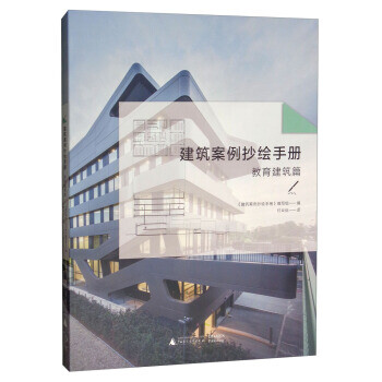 建筑案例抄绘手册.教育建筑篇