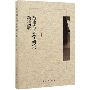 故事形态学研究新进展