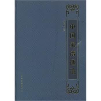 中国家谱通论 王鹤鸣 9787532560691 上海古籍出版社