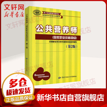 【新华正版】公共营养师(国家职业资格4级)(第2版) 9787516700419 其他出版社