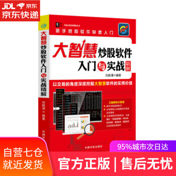 【正版图书】大智慧炒股软件入门与实战精解 刘振清 中国宇航出版社
