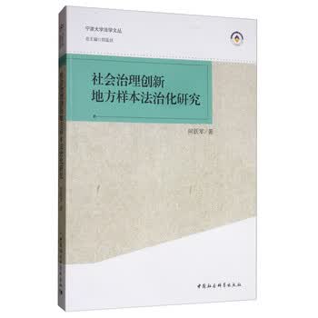 社会治理创新地方样本法治化研究