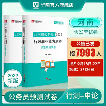 河南公务员】华图2022年河南省公务员考试专用教材 行政职业能力测验申论教材 历年真题 预测卷 行测申论预测卷2本