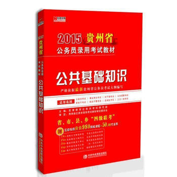 2014贵州省公务员录用考试教材：申论考试  图书