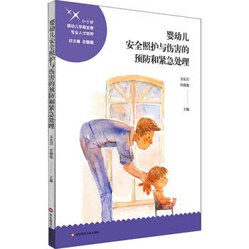 婴幼儿安全照护与伤害的预防和紧急处理