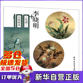 李晓明工笔画百幅精选