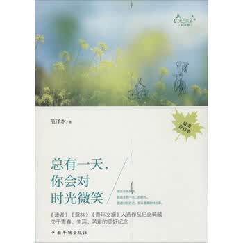 总有一天,你会对时光微笑