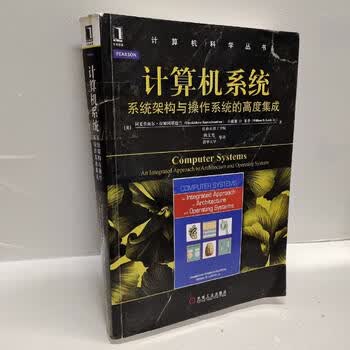 自有库存 保证正版 可开发~计算机系统：系统架构与操作系统的高度集成