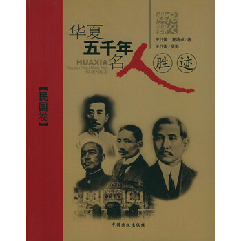 华夏五千年名人胜迹民国卷
