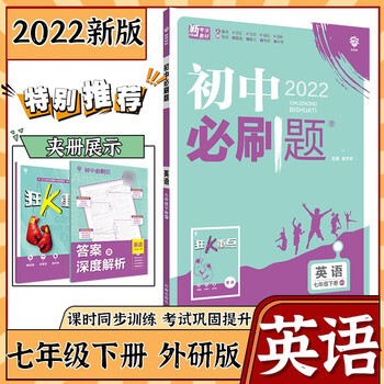 2022初中必刷题七下 初一七年级下册 英语 外研版