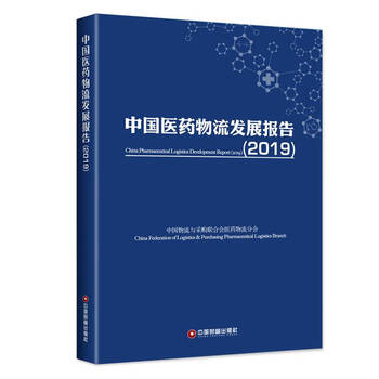 2019中国医药物流发展报告