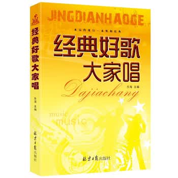 经典好歌大家唱
