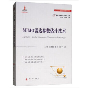 MIMO雷达参数估计技术 王伟,王咸鹏,李欣,黄平著,王小谟,左群声 9787118113785 国
