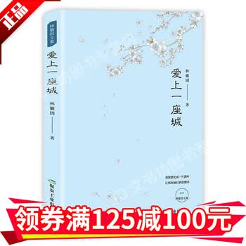 林徽因作品爱上一座城一代才女林徽因百年经典全收录名人传记当代现代散文经典青春文学畅销小说书籍HD