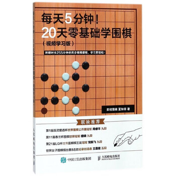 每天5分钟20天零基础学围棋(视频学习版)