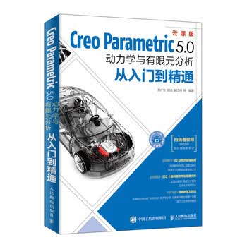 Creo Parametric 5.0动力学与有限元分析从入门到精通（异步图书出品）