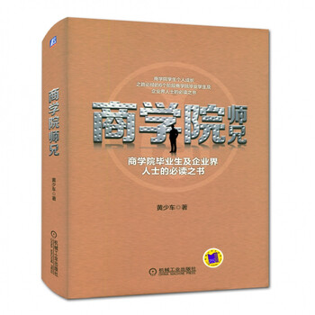 商学院 师兄 商学院教学管理书籍 互联网时代经济学管理转型书籍