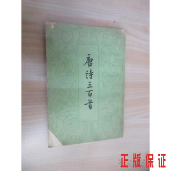 保证正版  可开发票！！唐诗三百首  .
