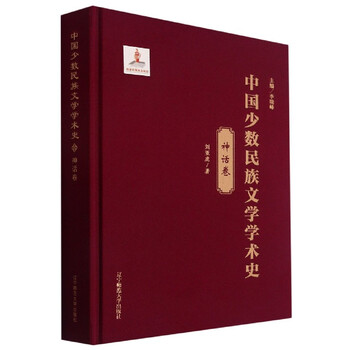 中国少数民族文学学术史(神话卷)(精) 刘亚虎