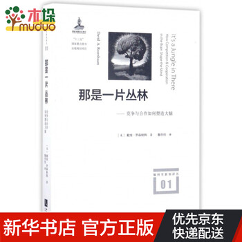 那是一片丛林--竞争与合作如何塑造大脑(精)/脑科学新知译丛