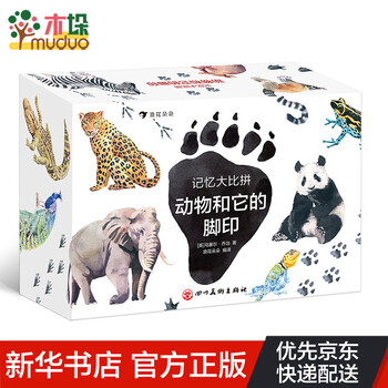 动物和它的脚印(精)/记忆大比拼